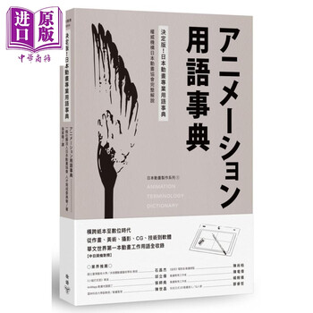 决定版 日本动画专业用语事典 权威机构日本动画协会完整解说 港台原版 脸谱 动画工作术语