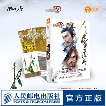 剑网3设定集之龙争虎斗（附赠品）带卡版