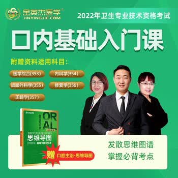 2022金英杰口腔主治医师规划课赠送口腔医学综合考试用书卫生资格中级正畸颌面外科学内科学夺分题典培优笔记思维导图 2021口内基础课赠送2022思维导图 口腔主治