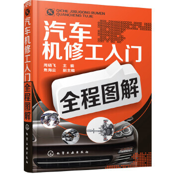 汽车机修工入门全程图解
