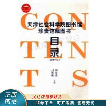 天津社会科学院图书馆珍贵馆藏图书目录.港台卷 郭登浩