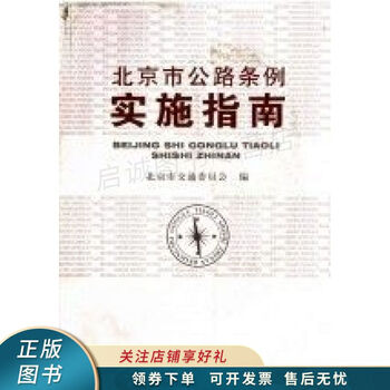 北京市公路条例实施指南 赵文芝