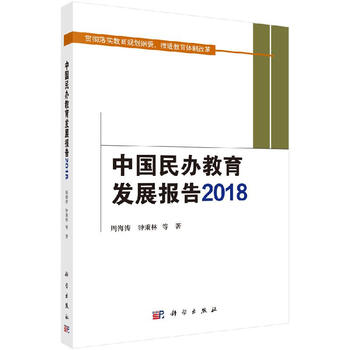 中国民办教育发展报告2018 科学出版社