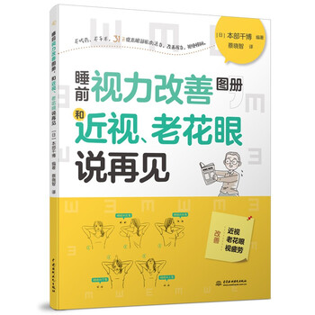 正版 睡前视力改善图册，和近视、老花眼说再见9787517095958