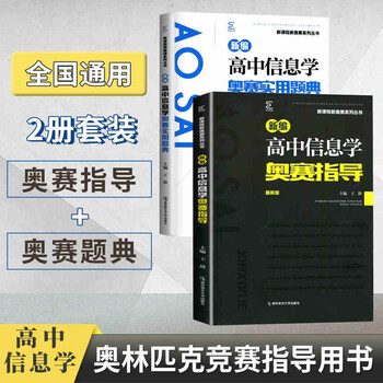 2022版新编高中信息学 南京师范大学出版社 信息学奥赛指导+实用题典
