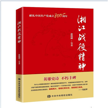 湘江战役精神