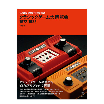クラシックゲ—ム大博覧会，经典游戏机大博览会 1972～1985 日文原版图书籍进口 山崎 功