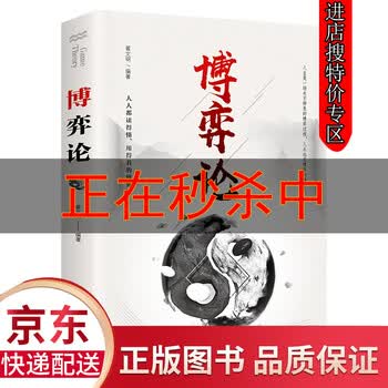 【特价专区】博弈论 正版 经商谋略人际交往为人处世商业谈判博弈心理学基础经管励志成功书籍