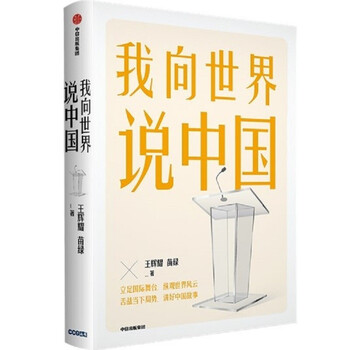 我向世界说中国 王辉耀 苗绿 著 中信出版社