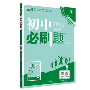 初中必刷题物理九年级全一册BS北师版配狂K重点 理想树2022版