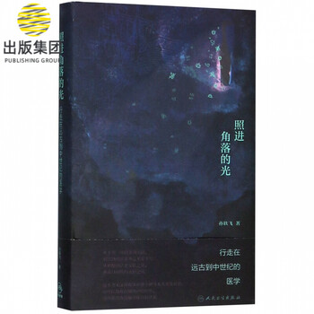 照进角落的光：行走在远古到中世纪的医学