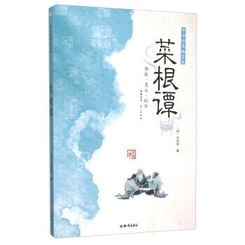菜根谭 中华修身格言集 [明] 洪应明 知识出版社