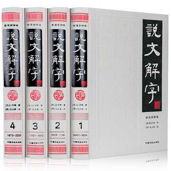 说文解字 简体版 全注全译 套装全4册 精装版