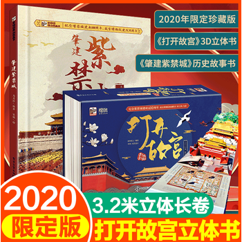 【买1赠3】打开故宫漫画中国故宫 这就是故宫全套打开故宫立体书博物院我要去故宫 打开故宫+肈建紫禁城2020限定版全景立体书签章版