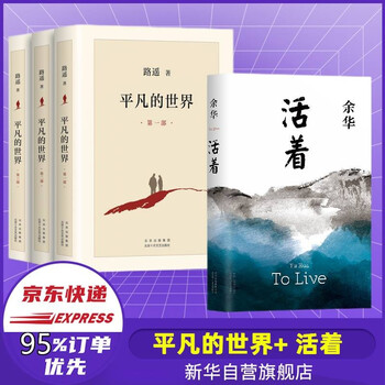 【正版授权】平凡的世界 全三册（第一部第二部第三部）原著完整版路遥非精装 清华大学校长邱勇推荐系列 可选 +活着共4册