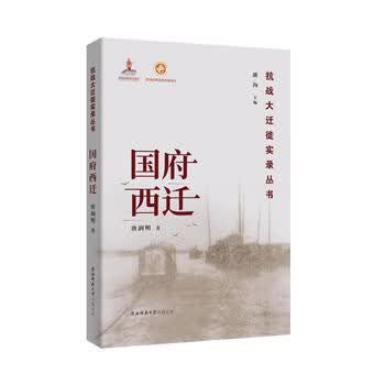 国府西迁唐润明历史9787569508406