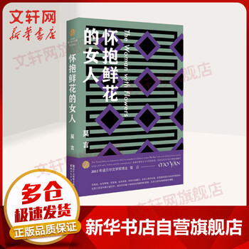 怀抱鲜花的女人 2012年诺贝尔文学奖获得者莫言作品全编