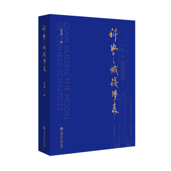科学之帜钱学森