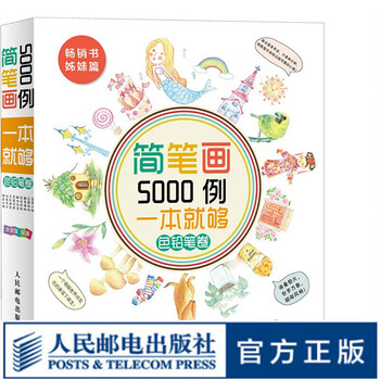 简笔画5000例 一本就够(色铅笔卷)