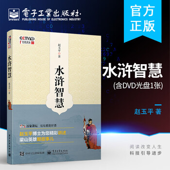【出版社直供】水浒智慧(含DVD光盘1张)