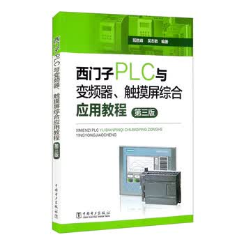 西门子PLC与变频器、触摸屏综合应用教程（第三版）
