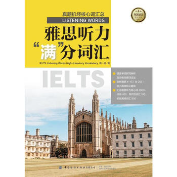 雅思听力满分词汇(真题机经核心词汇总) 图书
