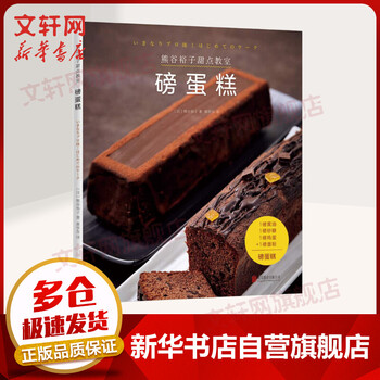 熊谷裕子甜点教室:磅蛋糕