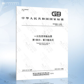 GB 8369.1-2019 一次性使用输血器 第1部分：重力输血式