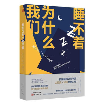 我们为什么睡不着达里安 利德人民东方出版传媒有限公司心理学
