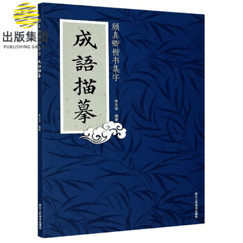 颜真卿楷书集字(成语描摹)