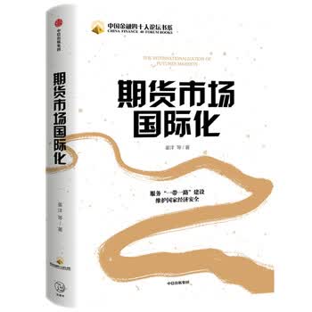 期货市场国际化/中国金融四十人论坛书系
