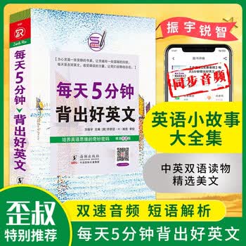 【英汉对照含MP3】每天5分钟:背出好英文 中英文对照英语双语读物英语阅读英语美文晨读夜读