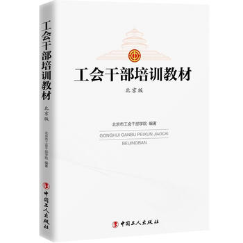 RT 工会干部培训教材(北京版)9787500873259 北京市工会干部学院中国工人出版社政治/军