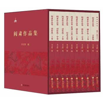 阎肃作品集(10册)9787519032142
