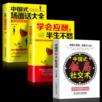 正版 3本中国式场面话大全+学会应酬半生不愁 +中国式饭局社交术人际交往说话技巧口才沟通管理新进员工