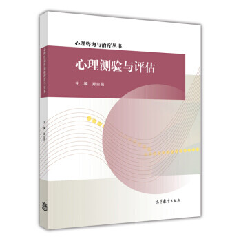 心理测验与评估