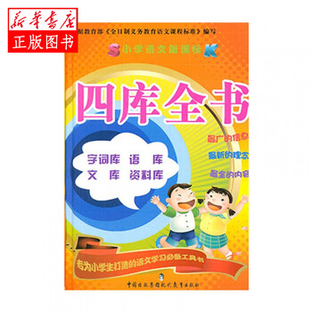 小学语文:四库全书现代教育出版社墨人新华书店正版图书