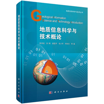 地质信息科学与技术概论【正版图书】