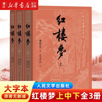 预售红楼梦(上中下) 四大名著无删减原版大字本 人民文学出版社 初高中生青少年版推荐课外阅读书籍