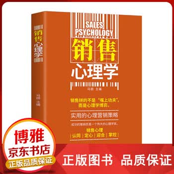 销售心理学正版