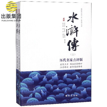 水浒传(上下历代名家点评版)