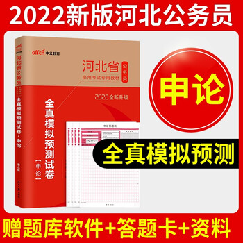 中公教育2022年河北省省考公务员考试教材用书申论行测行政职业能力测验历年真题试卷刷专项题库河北公务员乡镇选调生四级联考行测必做5000题全套资料 【申论】单本全真模拟试卷