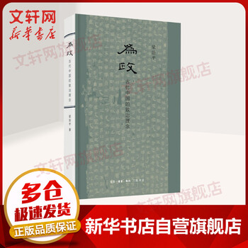 为政 古代中国的致治理念