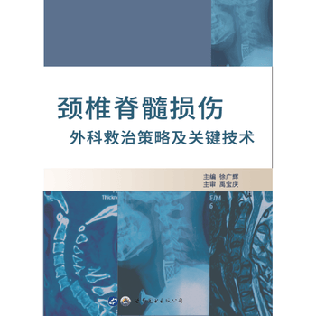 颈椎脊髓损伤外科救治策略及关键技术