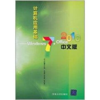 计算机应用基础/Windows7+Office2010中文版