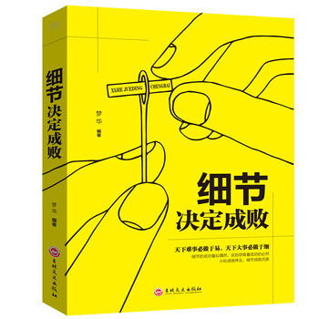 细节决定成败 励志书籍青少年