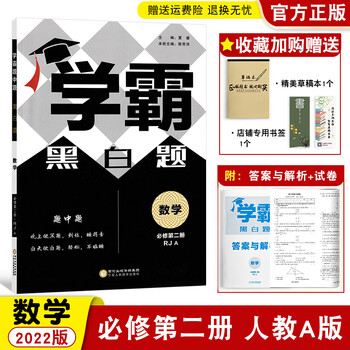 2022版学霸黑白题新版题中题必修第二册 数学 人教A版 必修第二册