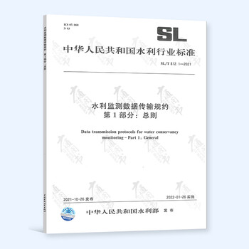 SL/T 812.1-2021水利监测数据传输规约 第1部分：总则 2022年01月26日实施