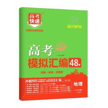 2022年高考48套模拟汇编地理全国试卷 高三高考地理模拟卷 高考快递必刷卷子高考模拟预测题地理复习资料
