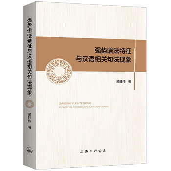 强势语法特征与汉语相关句法现象